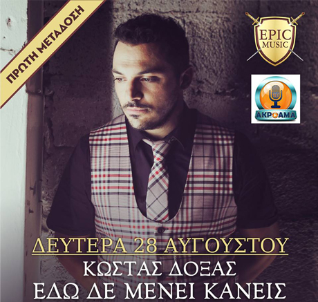 ΚΩΣΤΑΣ ΔΟΞΑΣ- ΕΔΩ ΔΕΝ ΜΕΝΕΙ ΚΑΝΕΙΣ!! | Ράδιο Ακρόαμα
